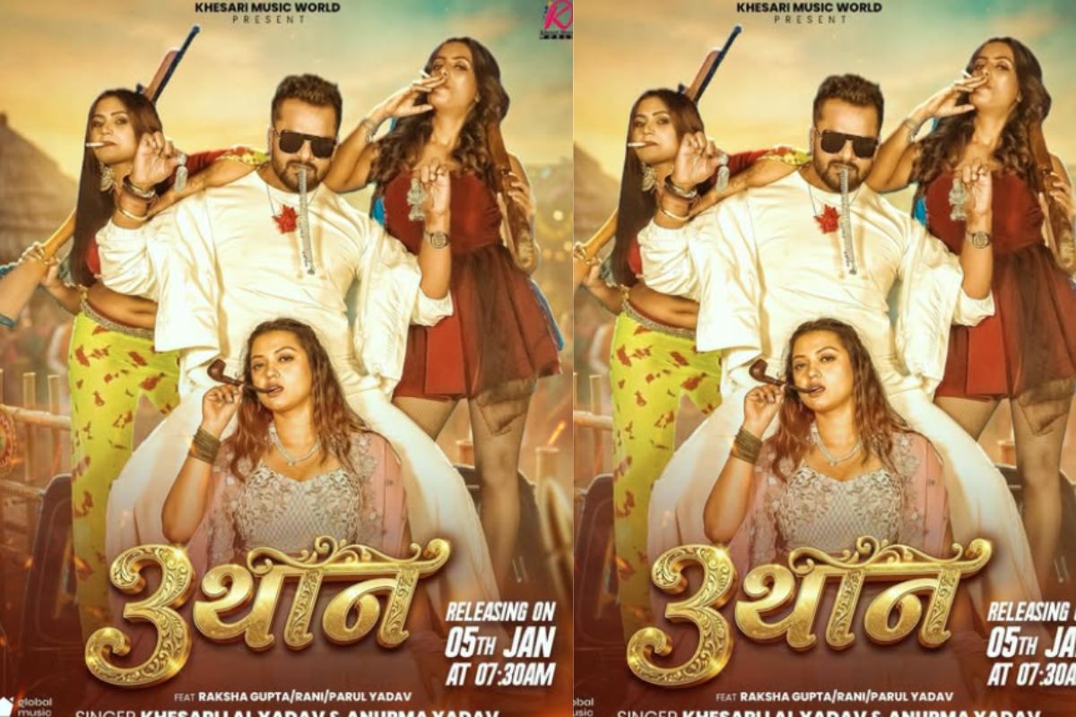 Khesari Lal Yadav New Bhojpuri Song: नए गाने ‘3 थान’ से खेसारी लाल यादव ...