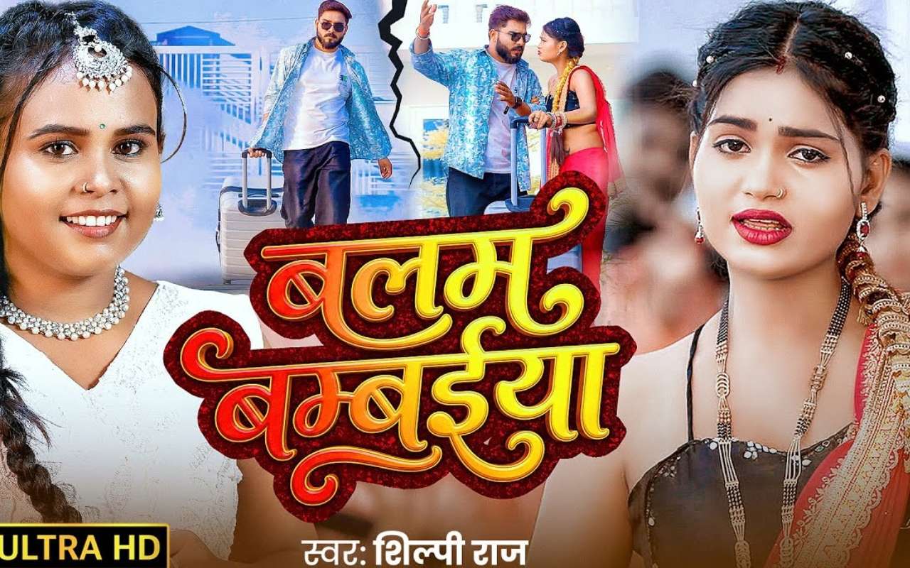 Shilpi Raj New Bhojpuri Song: रिलीज होते ही छाया शिल्पी राज का नया गाना ...